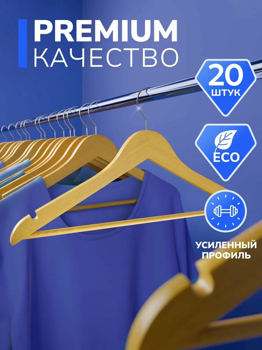 Veshalki dlya odezhdy 20 sht derevyannye bezhevye