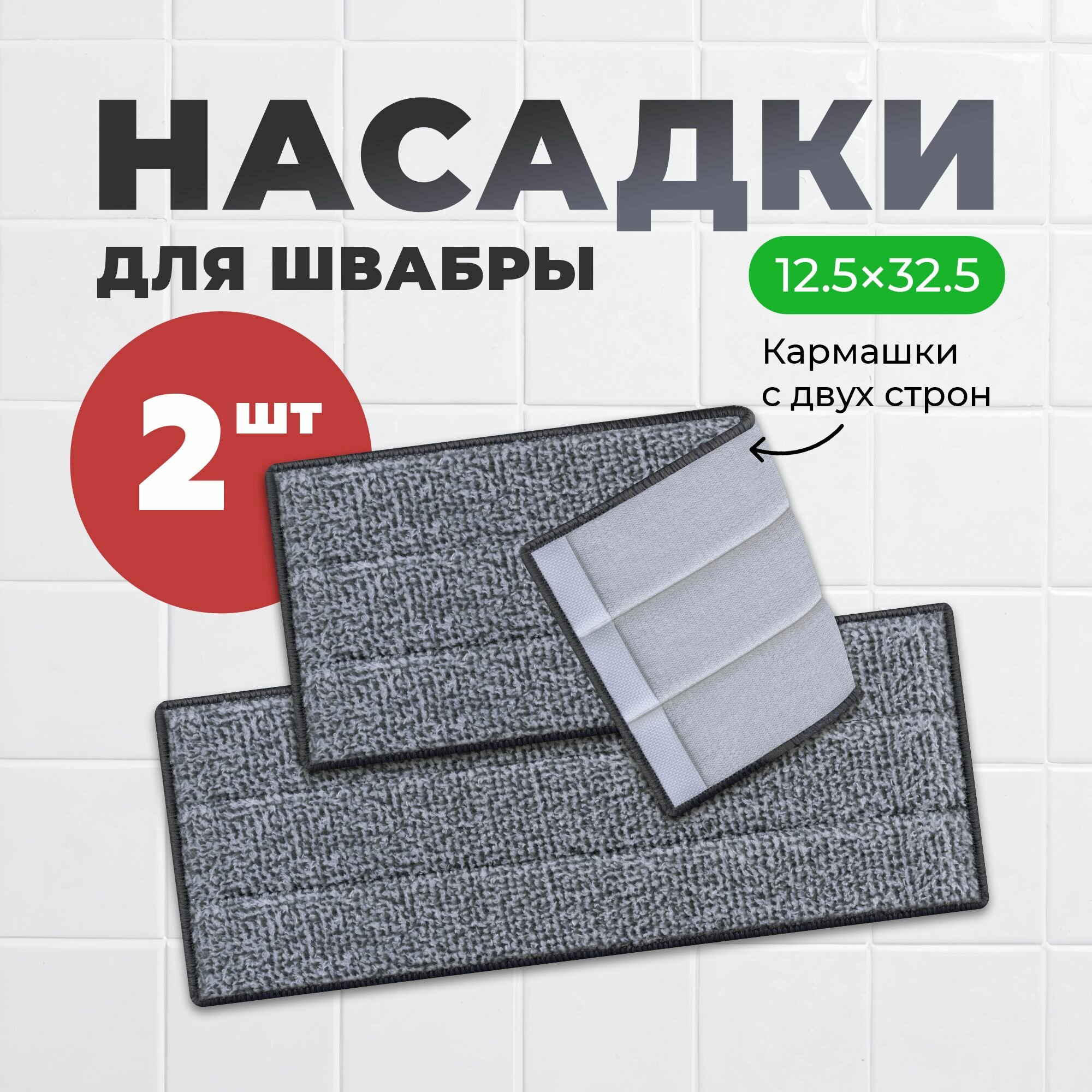 Насадка для швабры сменная из микрофибры 2 шт. 33х12.5 см, 2 кармана