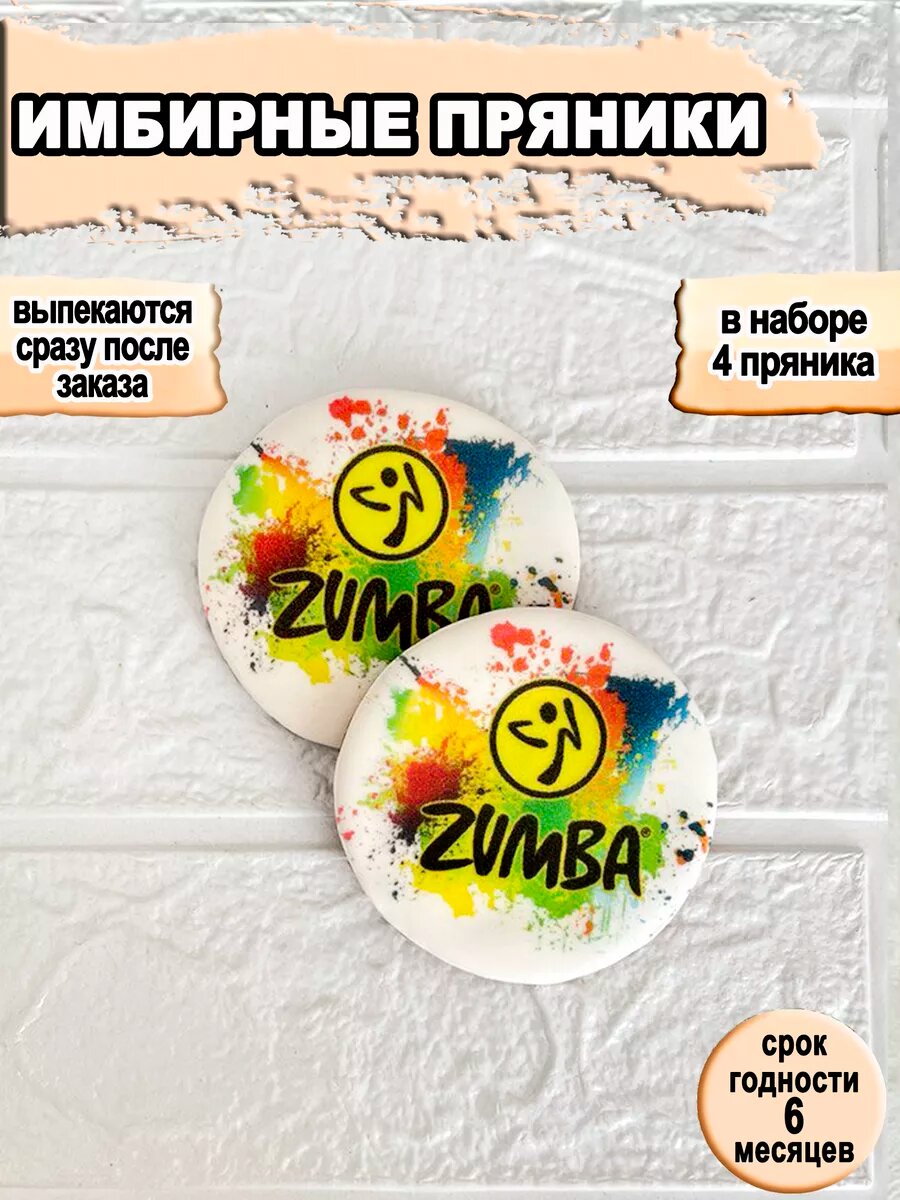 Имбирные пряники "Зумба/Zumba"
