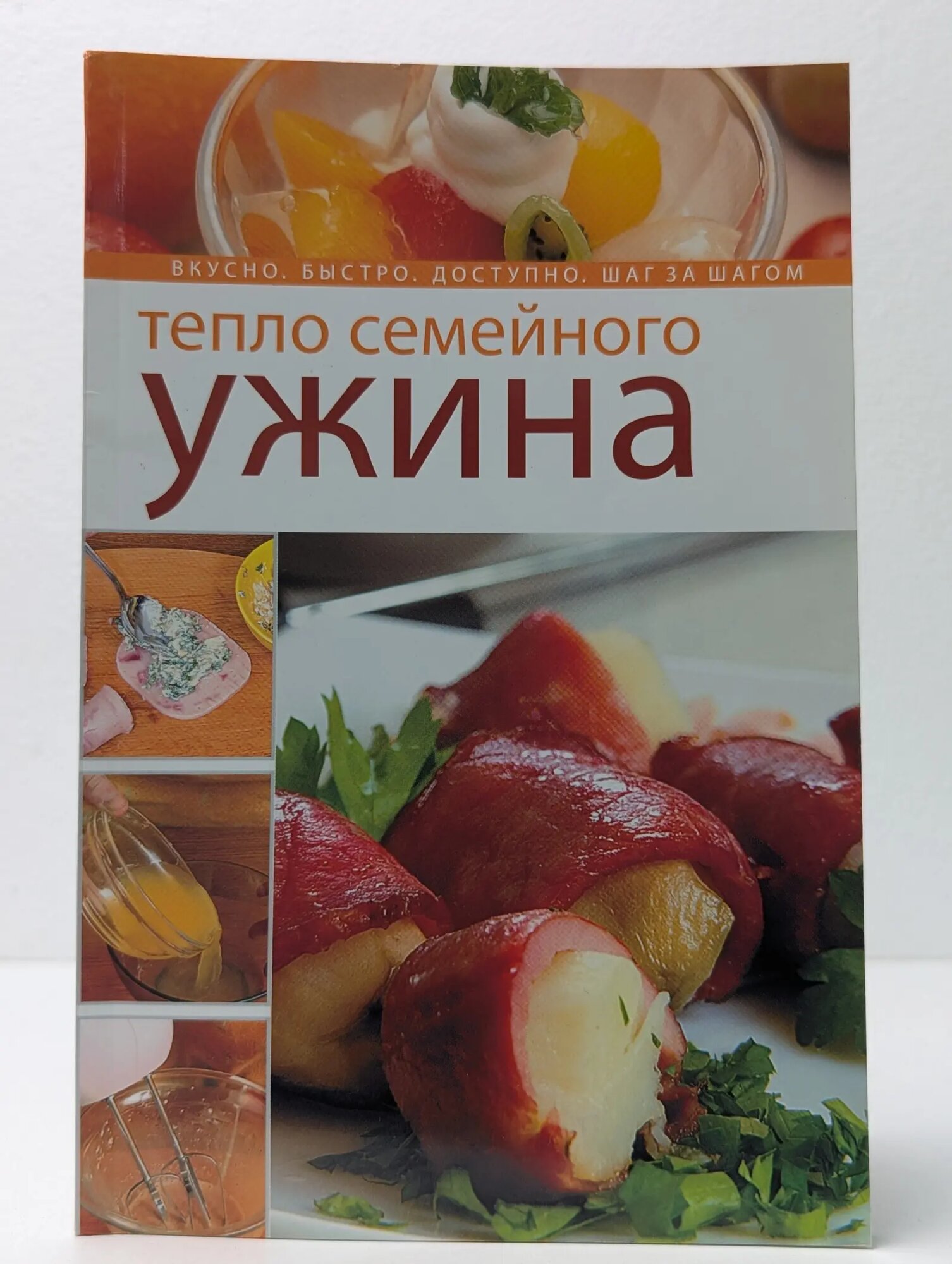 Вкусно. Быстро. Доступно. Шаг за шагом. Тепло семейного ужина Сборник 2010