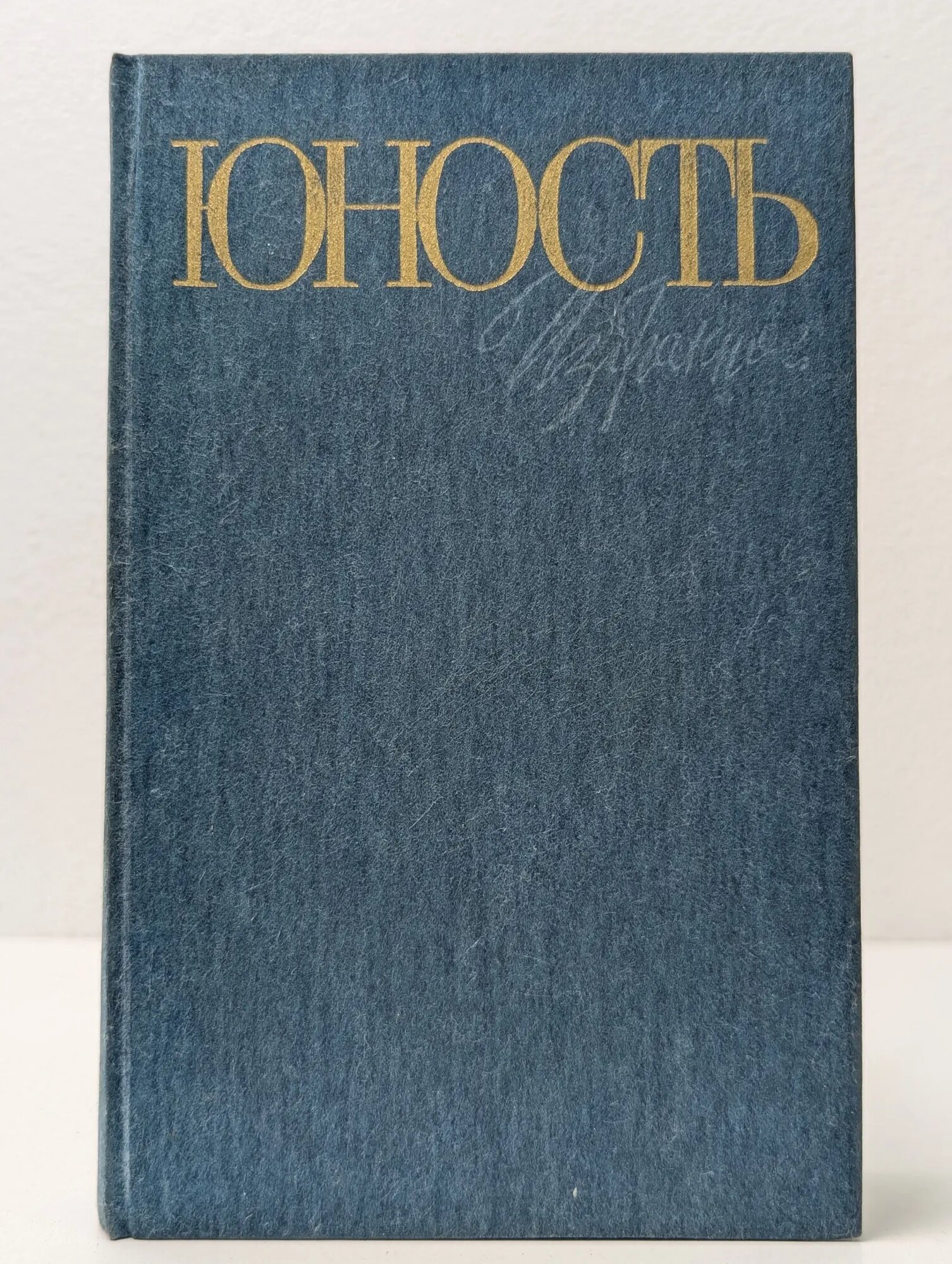 Юность. Избранное. 1955-1985. В 2 томах. Том 1 Бобрынина Татьяна Викторовна (сост.) 1985