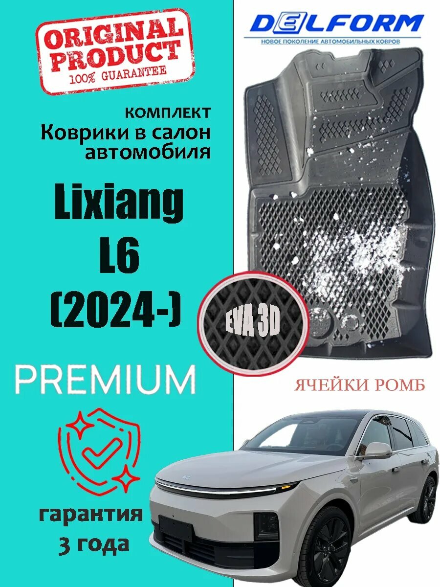 Коврики для автомобиля Lixiang L6 (2024-) Premium ("EVA 3D") в cалон