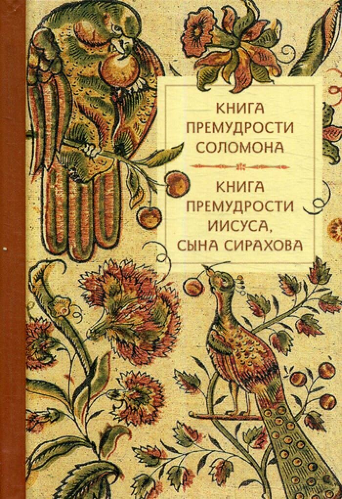 Книга премудрости Соломона. Книга премудрости Иисуса, сына Сирахова.