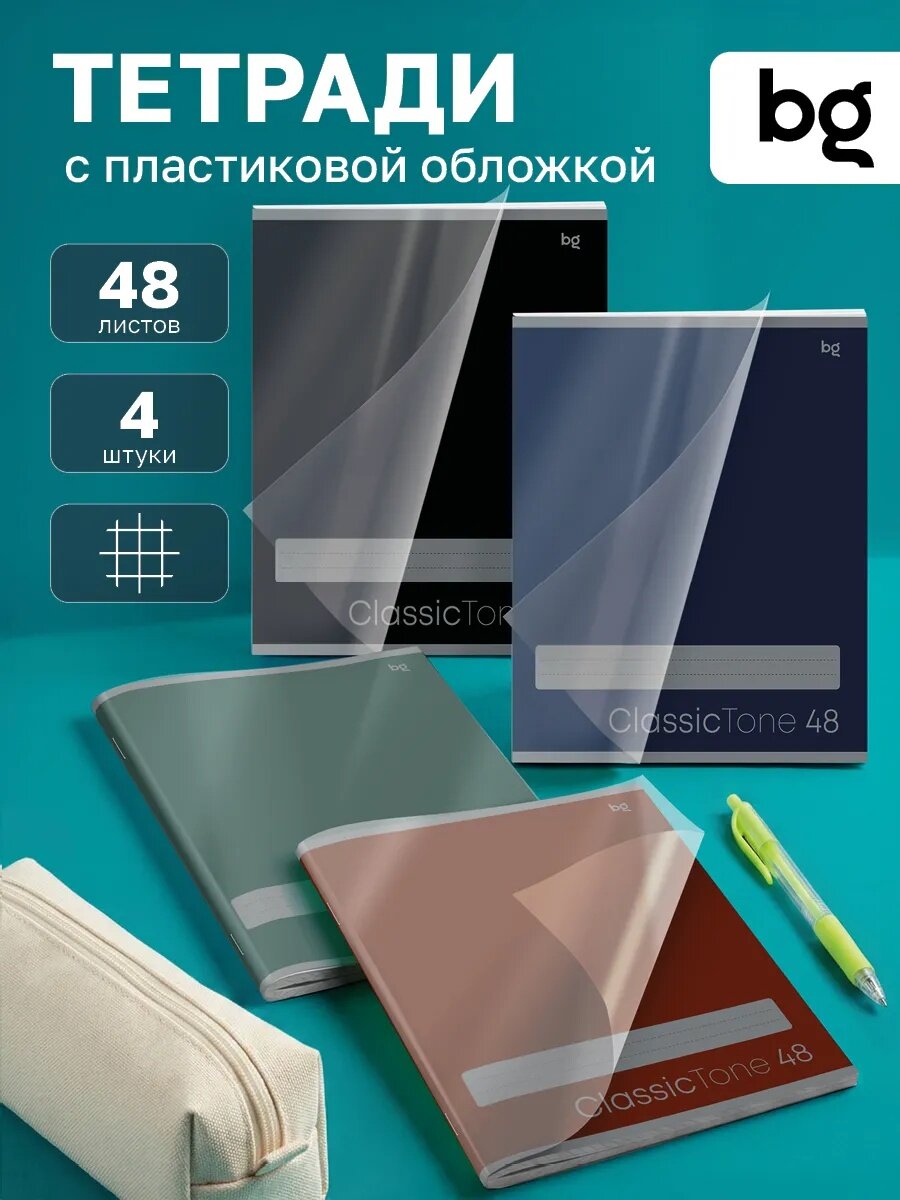 Тетрадь для школы и учебы BG "ClassicTone" 48 листов в клетку, 4 шт