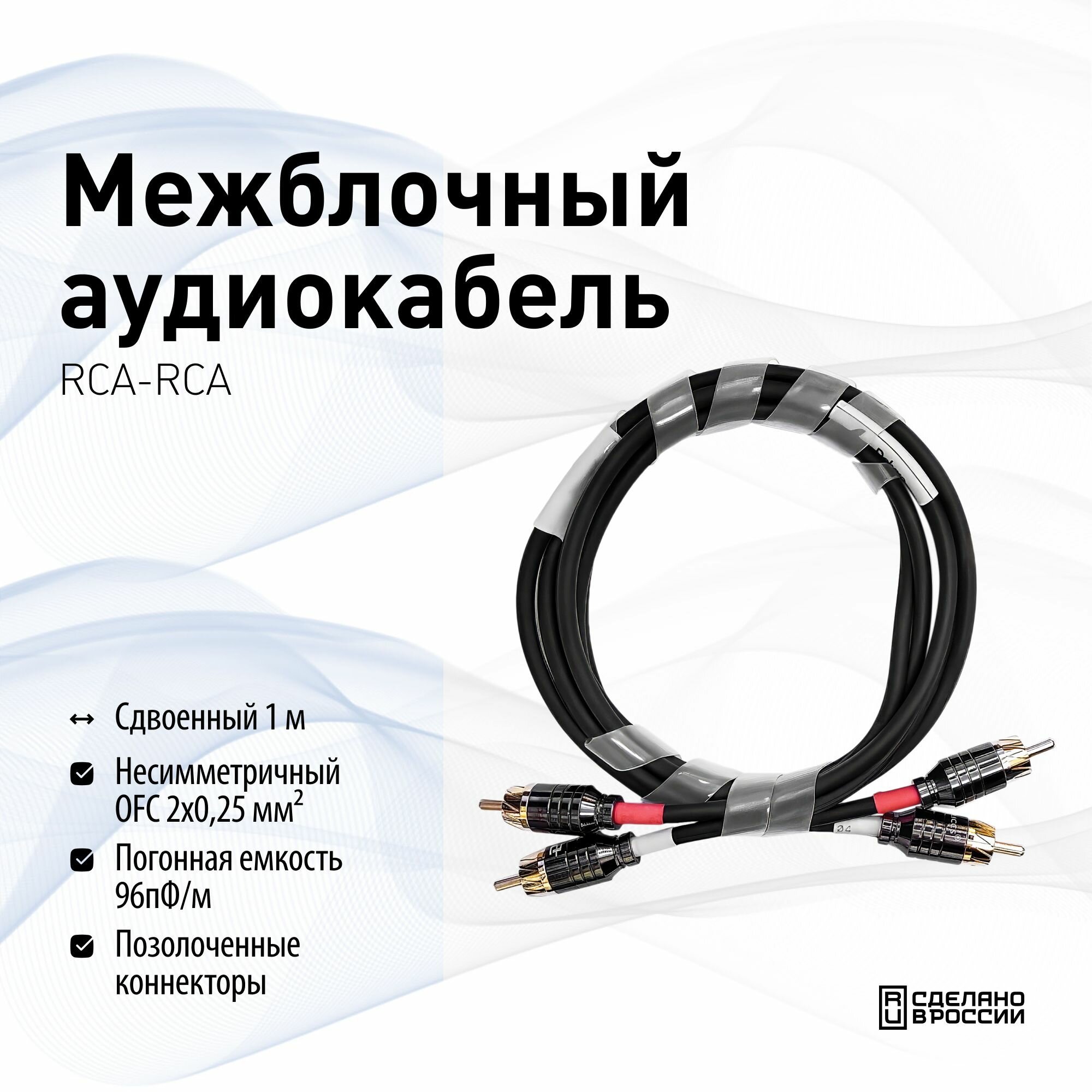 Кабель аудио межблочный RCA