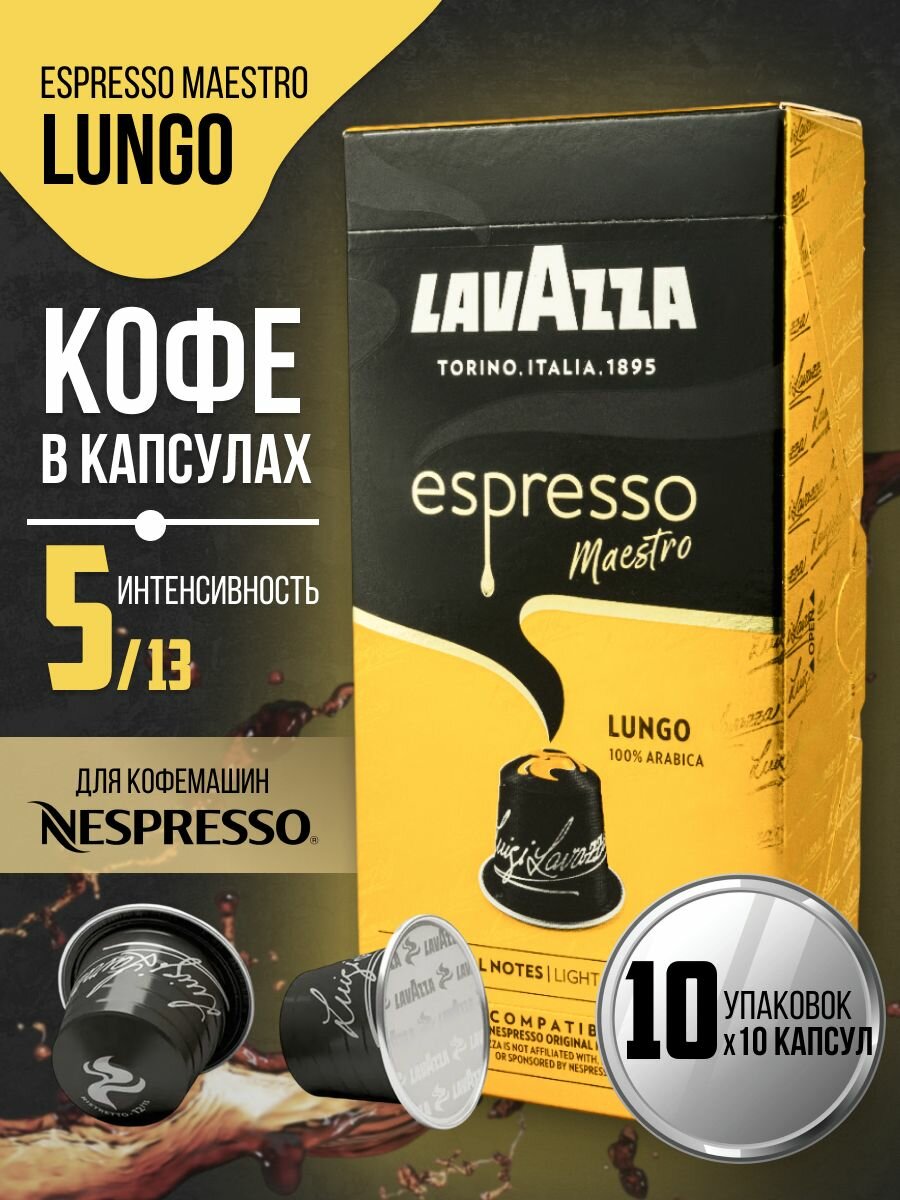 Кофе в капсулах Lavazza ESPRESSO Maestro LUNGO формат Nespresso капсульный, арабика 100%, 10х10 шт.