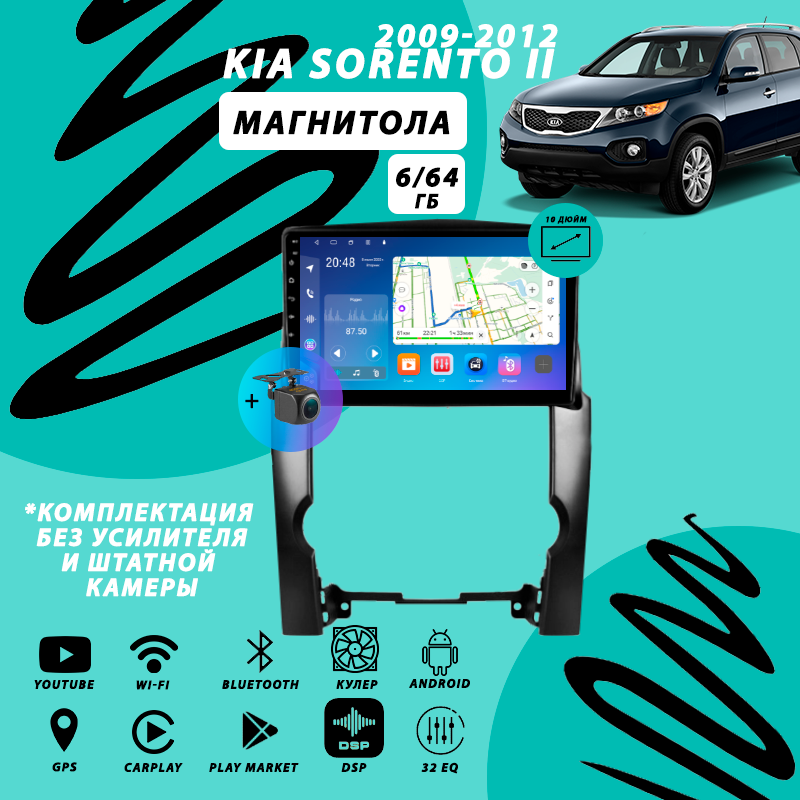 Магнитола Kia Sorento 2 (2009-2012) 6Гб+64Гб/Android/Carplay/кулер/Wi-Fi/Bluetooth