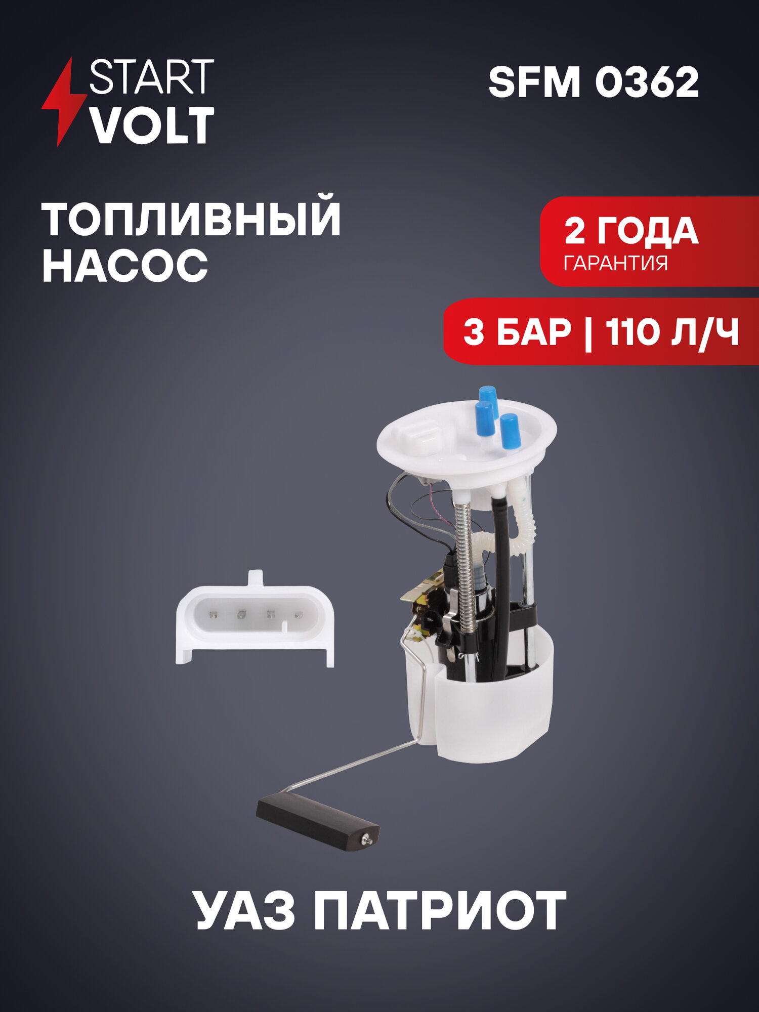 Насос топливный УАЗ Патриот быстросъём STARTVOLT SFM 0362
