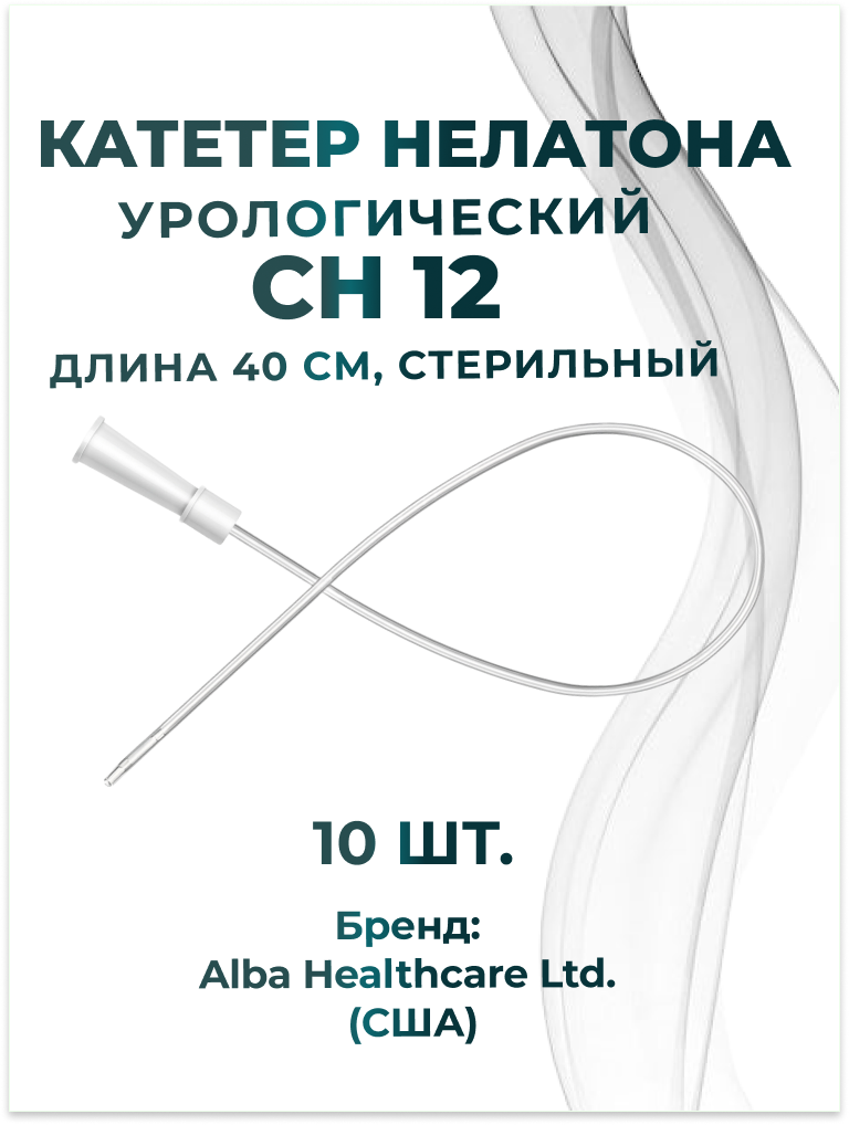 Катетер Нелатона урологический СН 12 (длина 40 см, стерильный) Alba Healthcare, 10 шт.