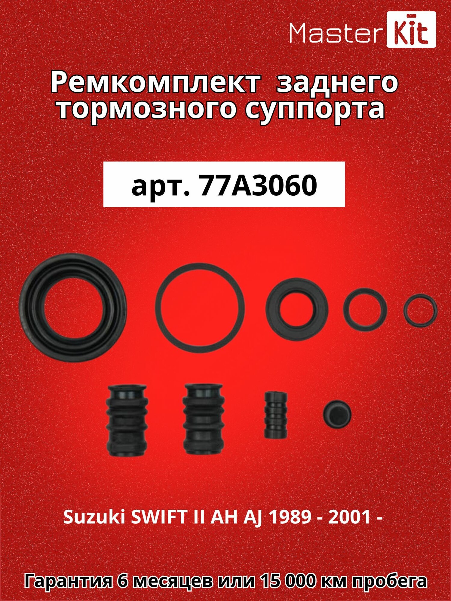 Ремкомплект заднего тормозного суппорта под поршень D 30 мм Suzuki SWIFT II AH AJ 1989 - 2001 - MasterKit 77A3060