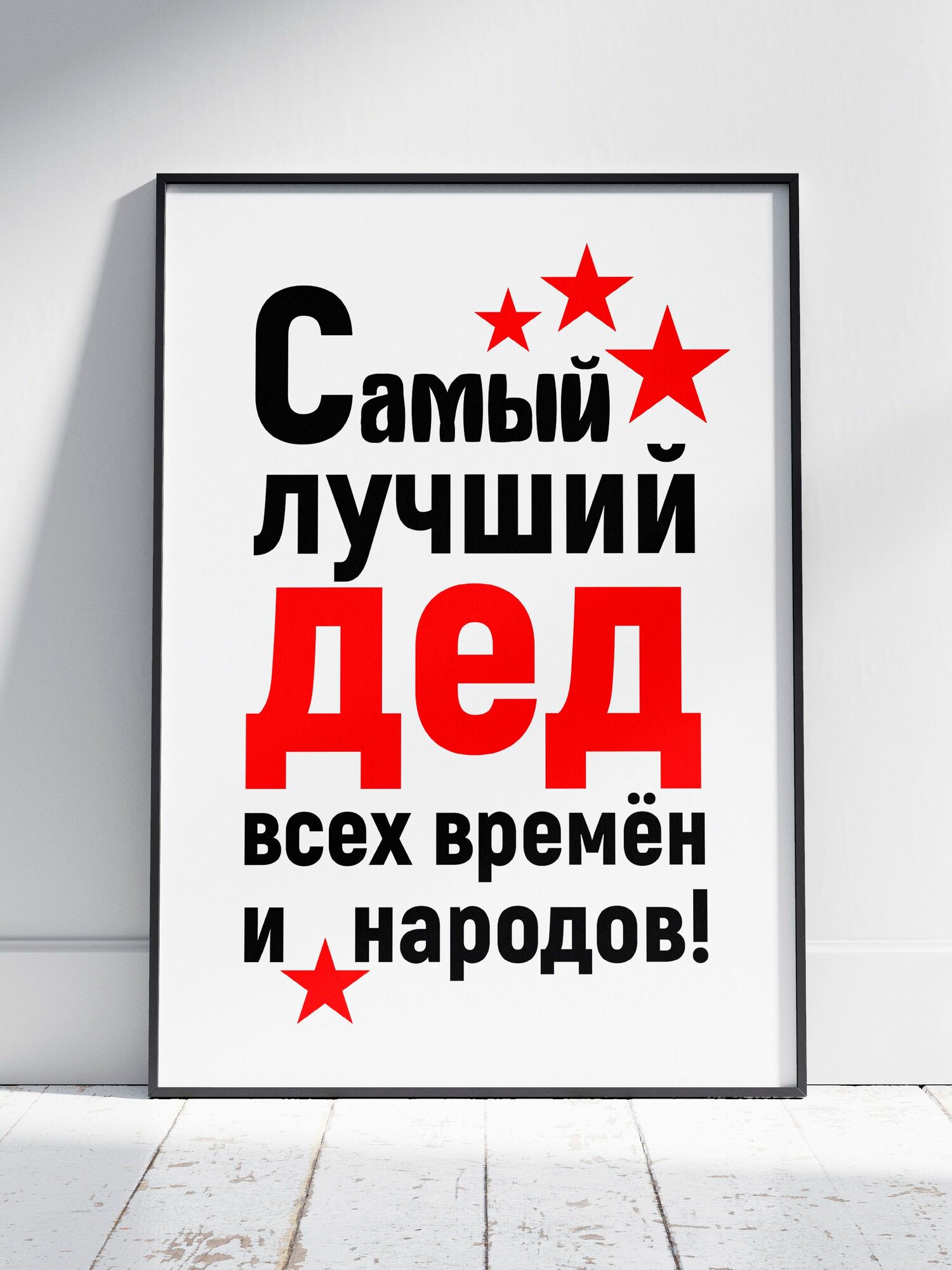 Плакат на стену для интерьера Надписи про семью и близких (Дедушка 4) - Постер по семейным ценностям формата A4 (21x30 см)
