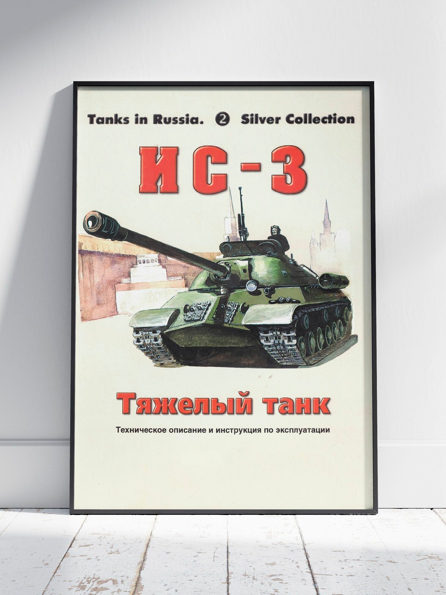 Плакат на стену для интерьера Транспорт и техника (Танк ИС 3 - IS 3) - Постер по машине формата A4 (21x30 см)