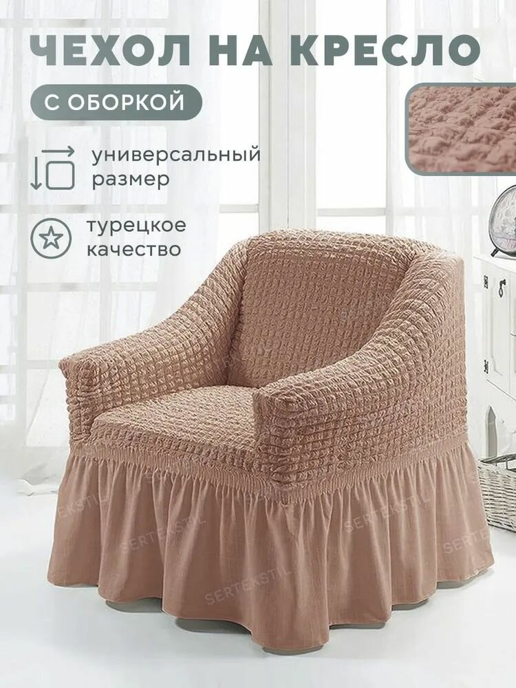 Чехол на кресло с оборкой