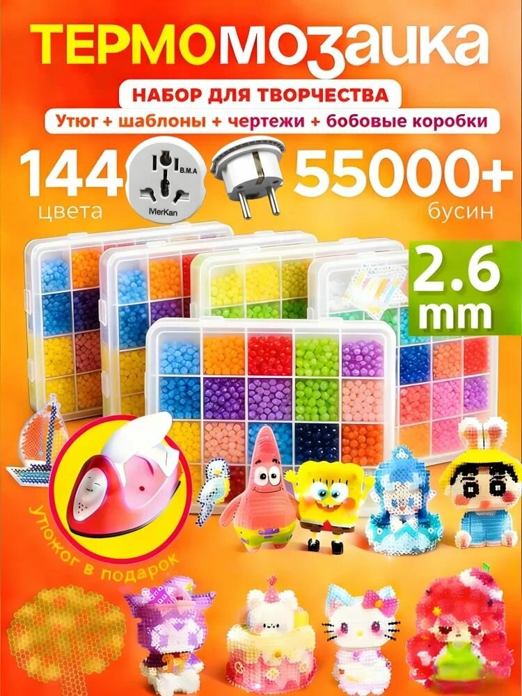 Термомозаика с утюжком набор для творчества для девочек и мальчиков, бусины 60000+ шт и основа 3шт +(евроразъем)