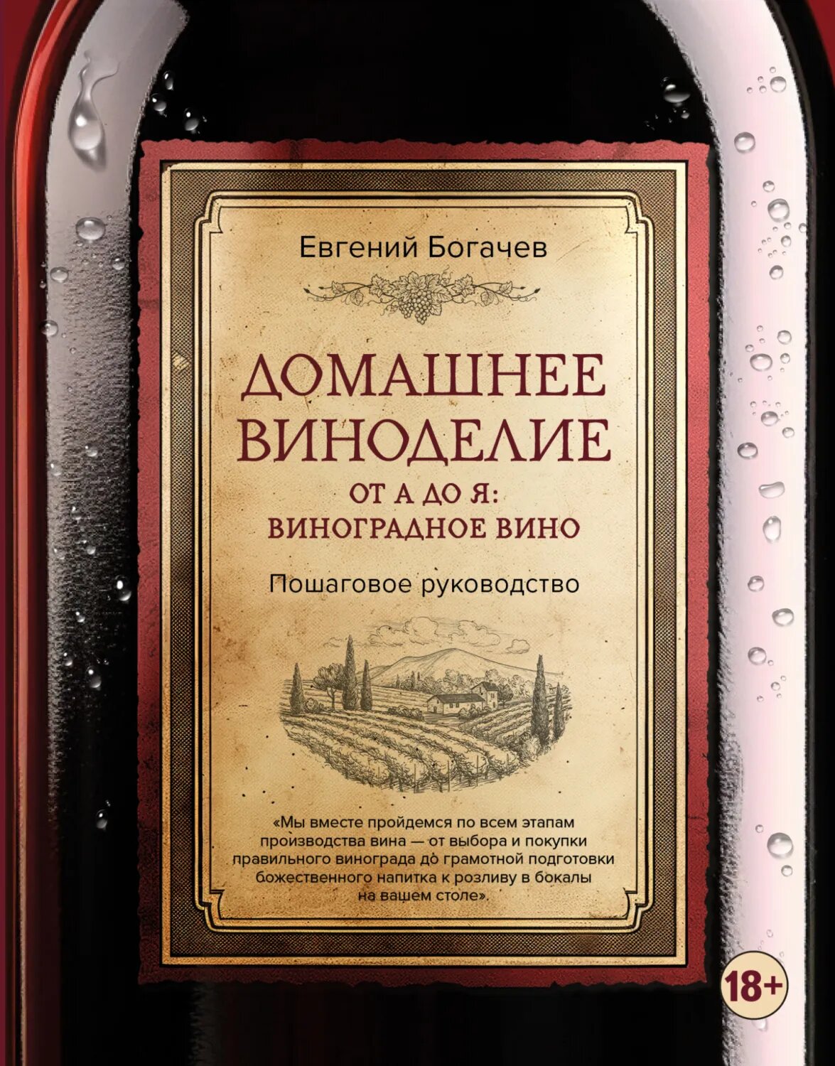 Домашнее виноделие от А до Я: виноградное вино. Пошаговое руководство [Цифровая книга]