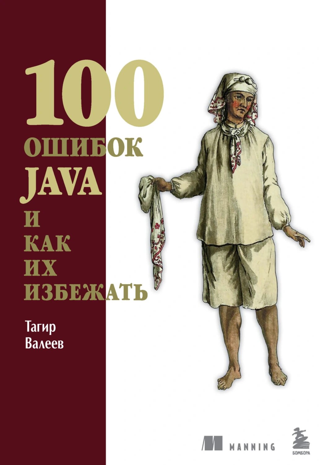 100 ошибок Java и как их избежать [Цифровая книга]