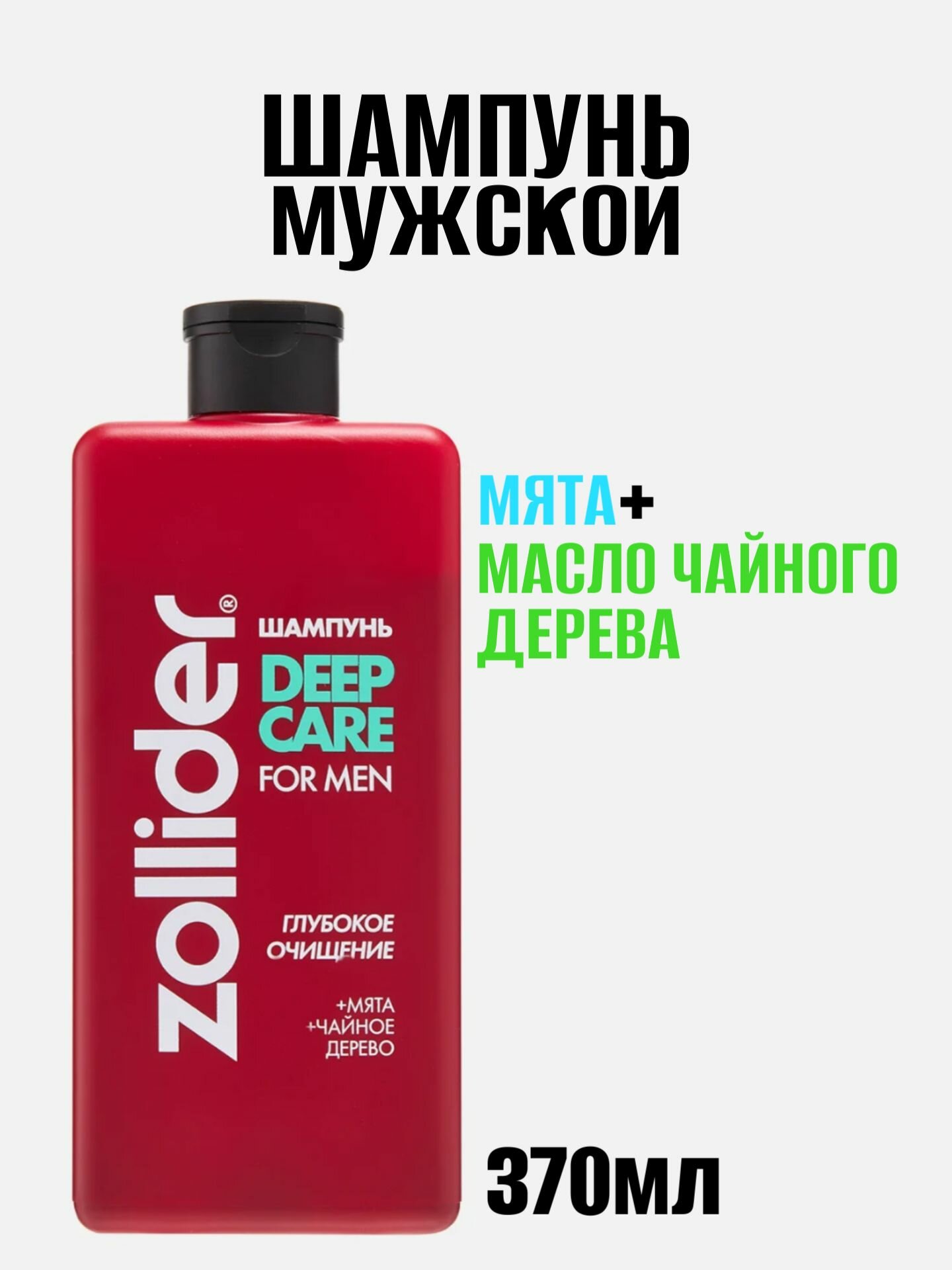 Zollider Шампунь Deep Care for men глубокое очищение волос и кожи головы 370 мл