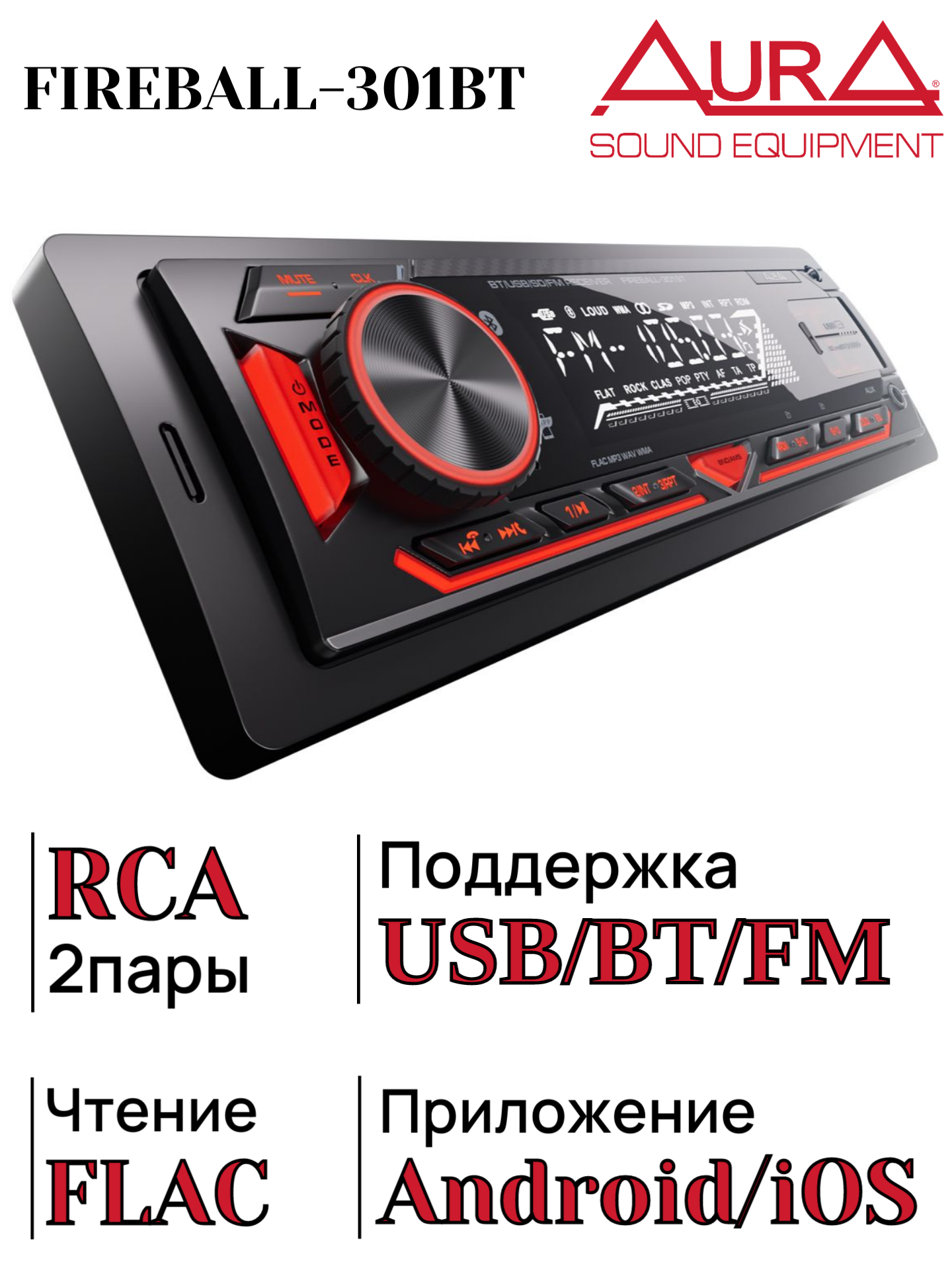 Автомагнитола AurA FIREBALL-301BT USB/SD-ресивер, 4х51w, FLAC, 2xUSB/BT, APP, 2 RCA, красная подсветка