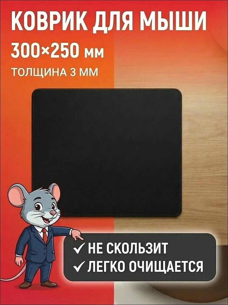 Коврик для мышки 300х250х3 мм, прошитые края, нескользящий, коврик для мыши маленький, черный