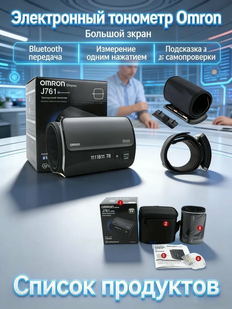 Omron EVOLV761/Автоматический сфигмоманометр