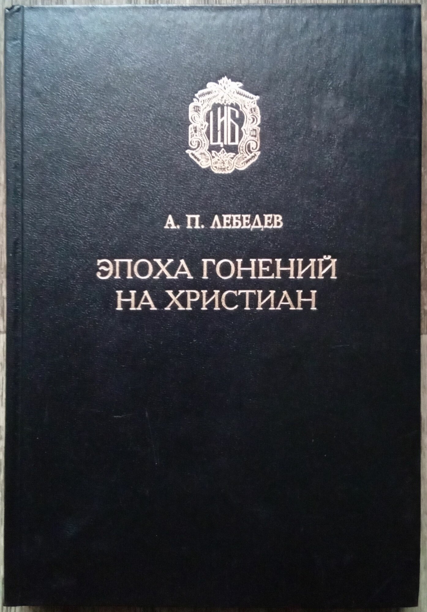 Эпоха гонений на христиан Лебедев Александр Петрович