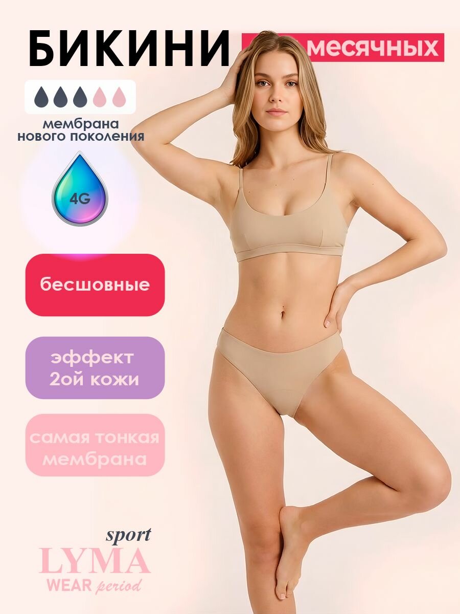 Трусы бикини менструальные Lyma бесшовные многоразовые