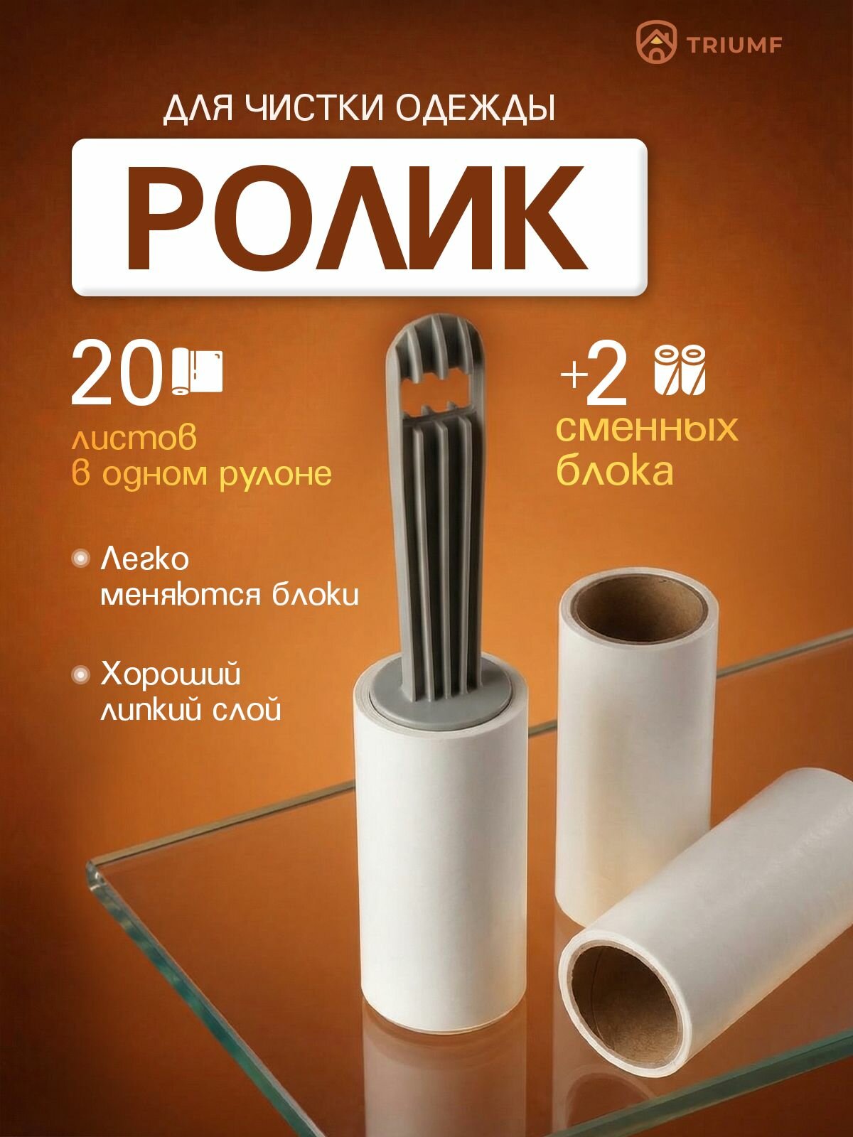 Ролик для чистки одежды 1 шт