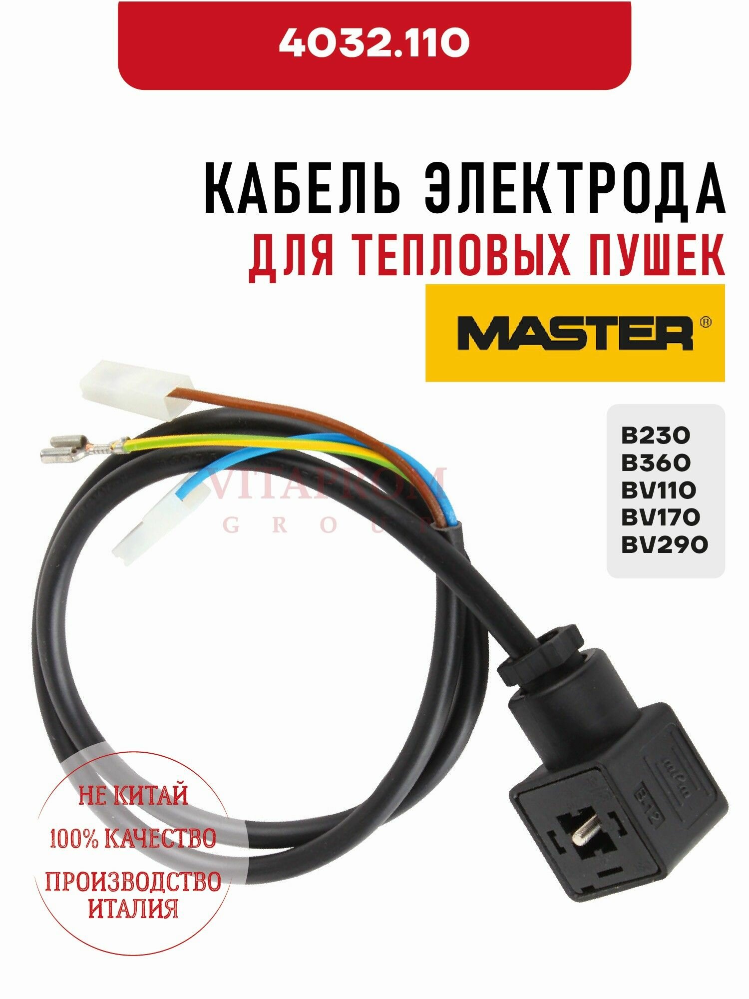 Кабель электрода Master 4032.110 для тепловых пушек B230, B360, BV110, BV170, BV290