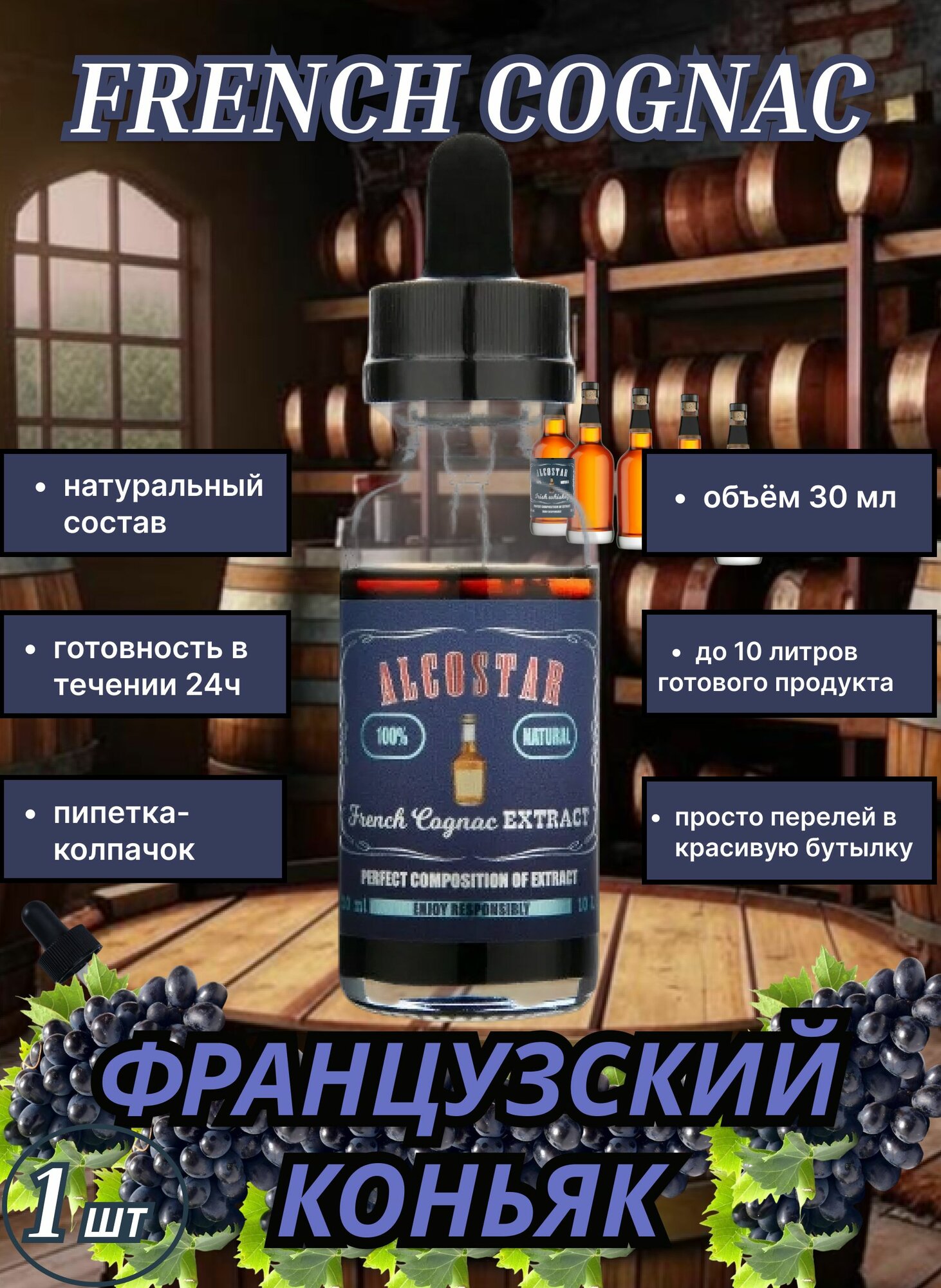 Эссенция Alcostar Французский коньяк 30мл (1шт)