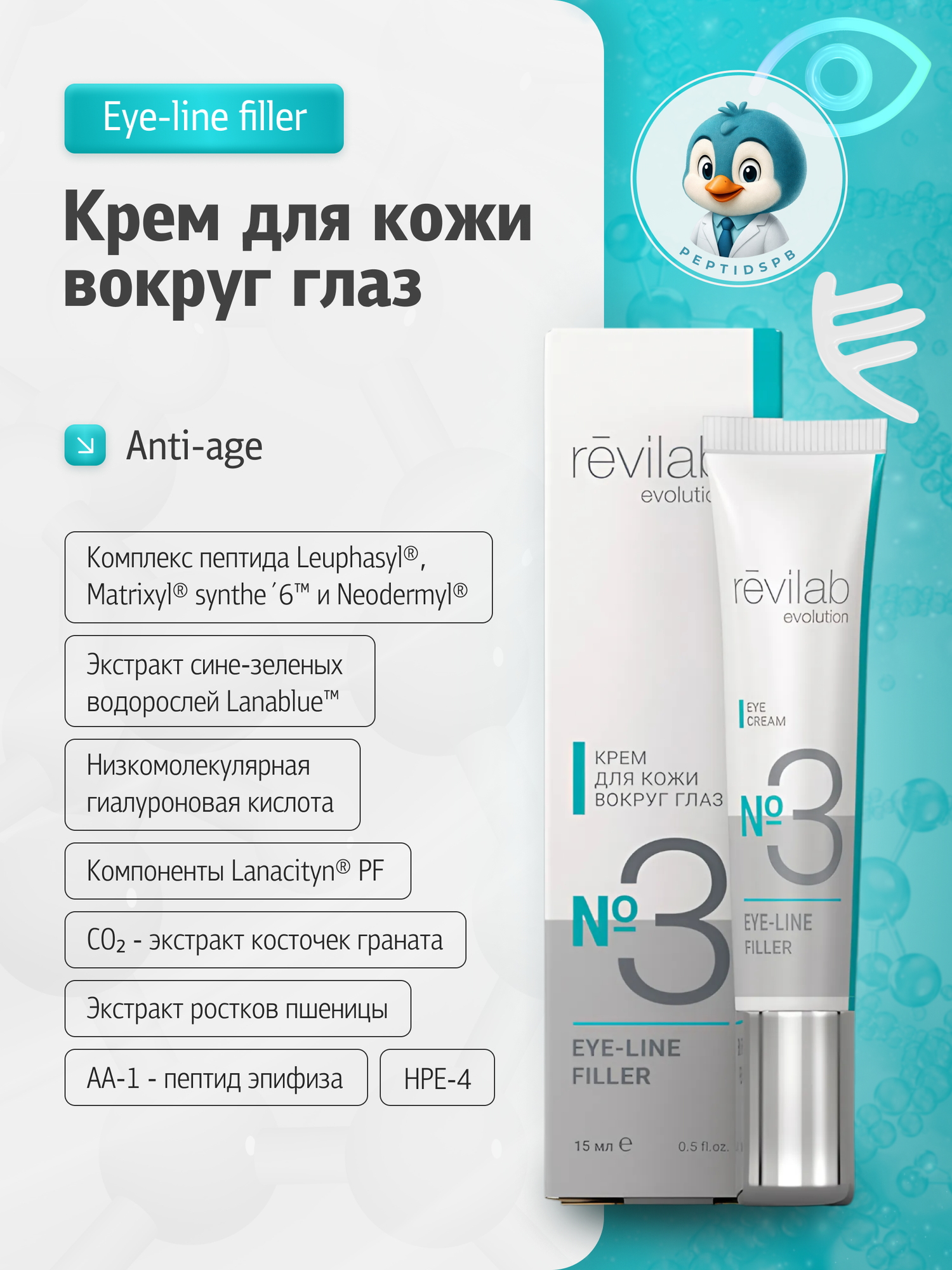 Пептидный крем для кожи вокруг глаз Revilab Eye-Line Filler №3 - разглаживание морщин и лифтинг-эффект