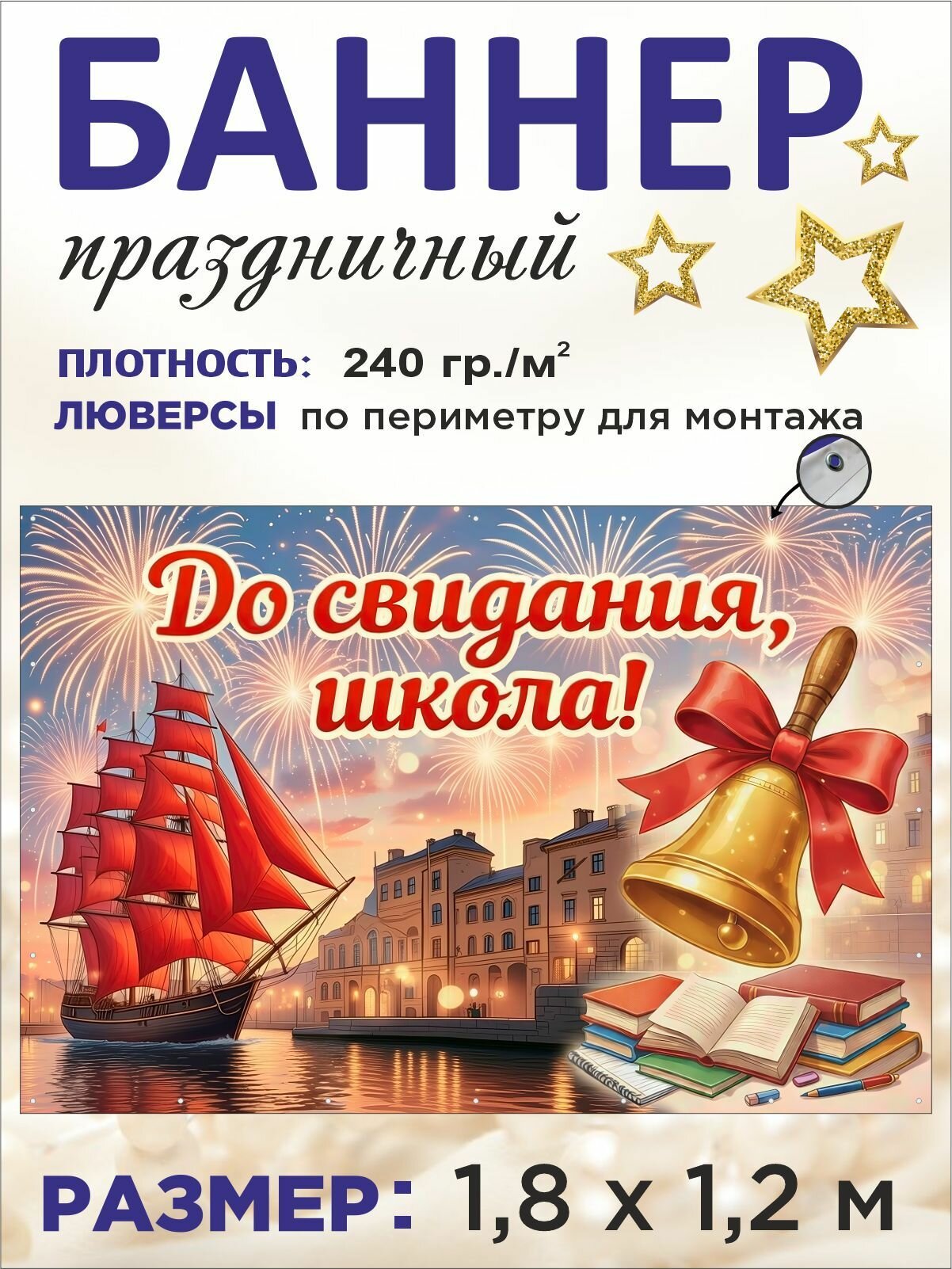 Баннер праздничный на выпускной "До свидания, школа!" 1,8 х 1,2 м