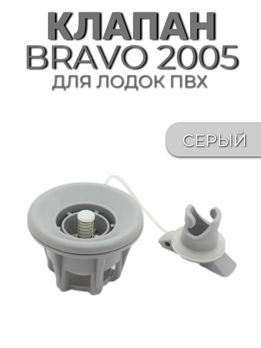 Клапан воздушный Bravo 2005 для ПВХ лодки - (серый).