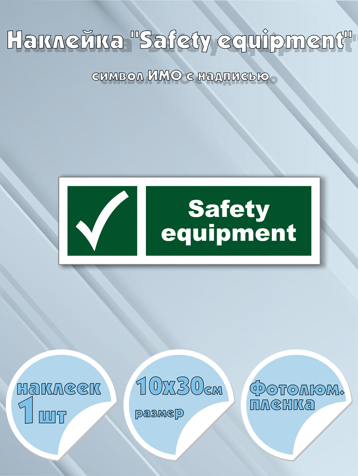 Наклейка "Safety equipment" с надписью, символ ИМО на самоклеящейся фотолюминесцентной пленке,10х30 см