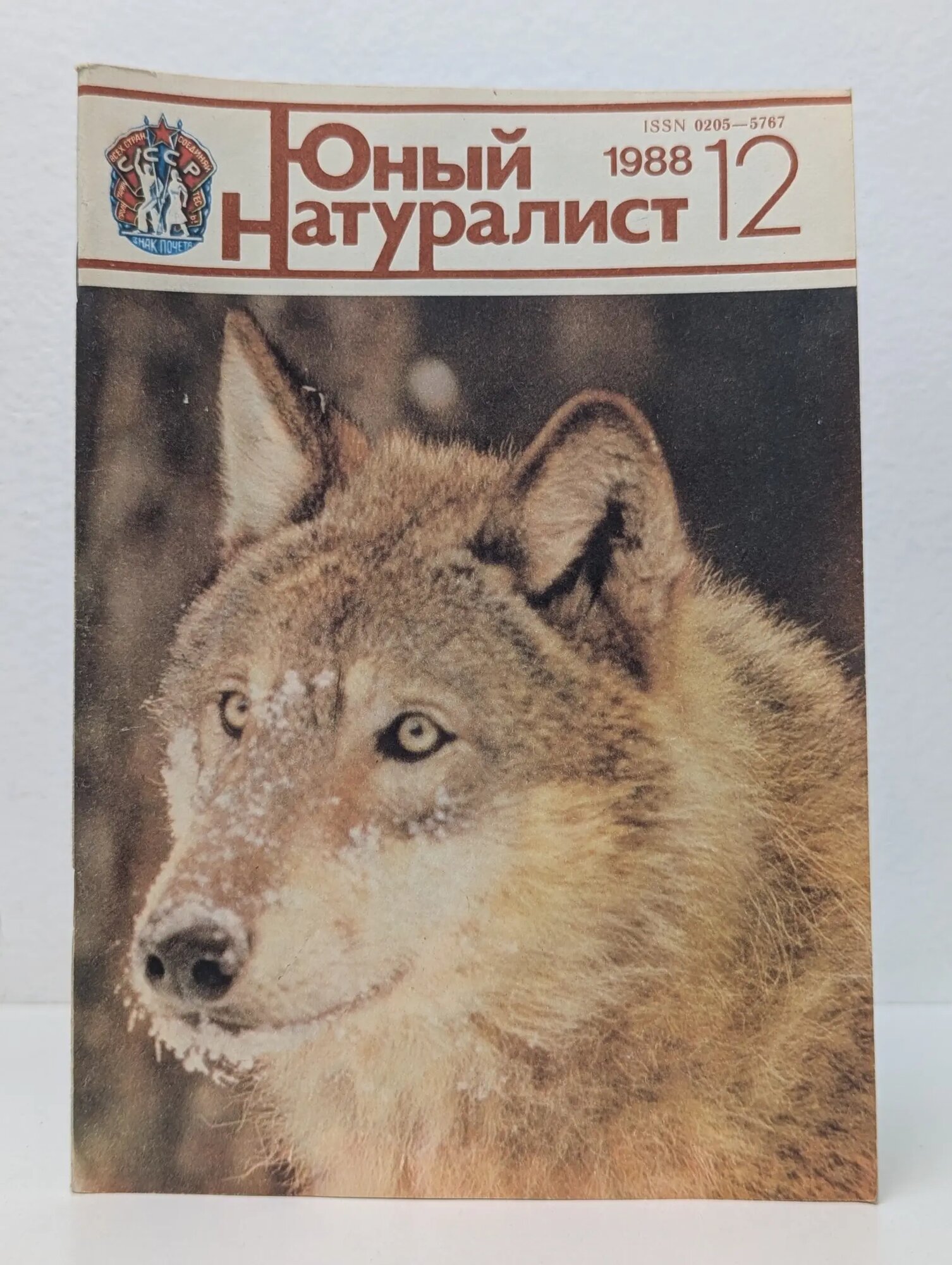 Юный натуралист. Выпуск № 12/1988 Сборник 1988