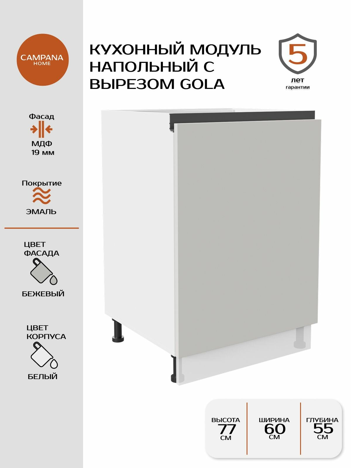 Кухонный модуль напольный Белый, Гола, Гладкий Бежевый, 60х87х55