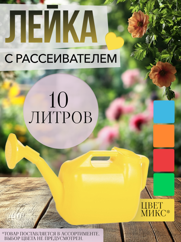 Лейка садовая 10 л с рассеивателем 560х180х340 мм, Радиан 10101001