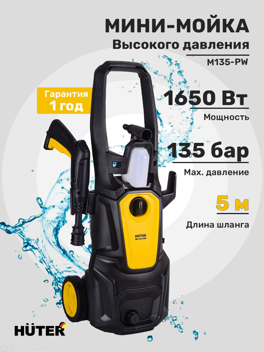 Мойка высокого давления , минимойка , Huter M135-PW (135 бар, 1650вт, с функцией самовсасывания)