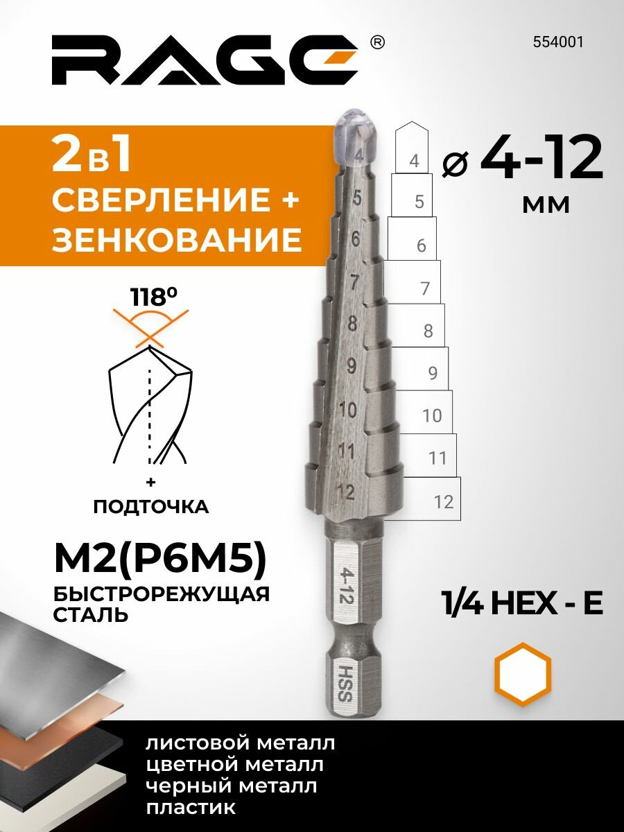 Сверло ступенчатое Р6М5 с шестигранным хвостовиком 4-12 мм RAGE by VIRA