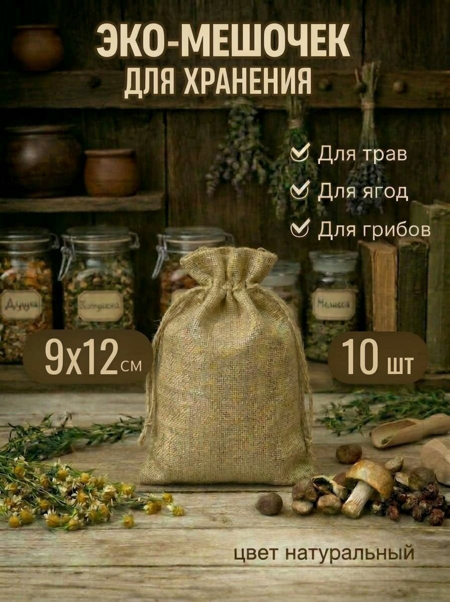 Мешочек льняной 9х12 см для хранения продуктов, трав, семян и орехов
