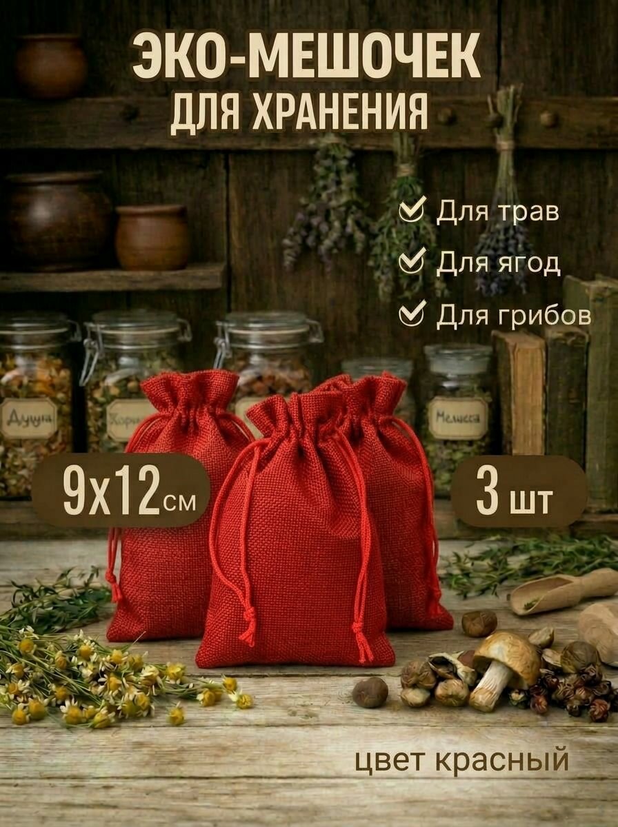 Мешочек льняной 9х12 см для хранения продуктов, трав, семян и орехов