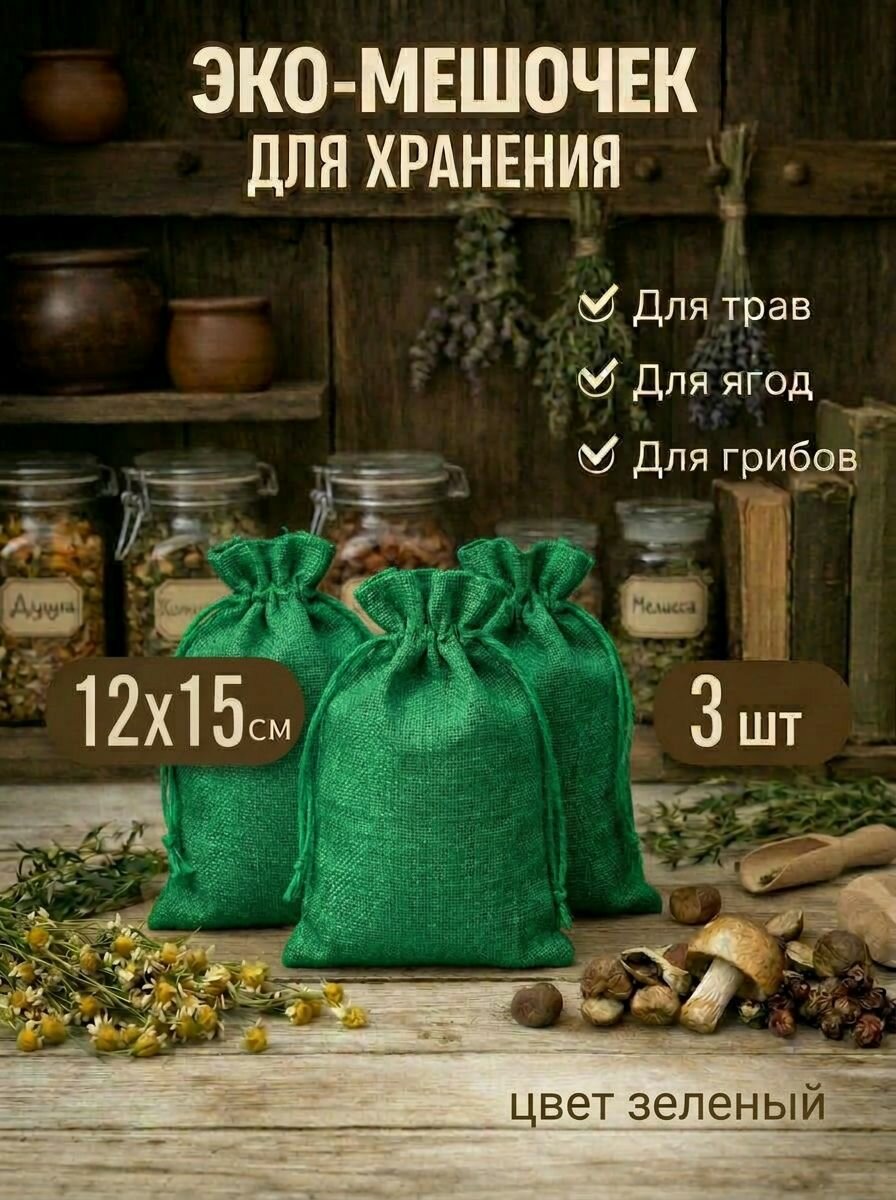 Мешочек льняной 12х15 см для хранения продуктов, трав, семян и орехов