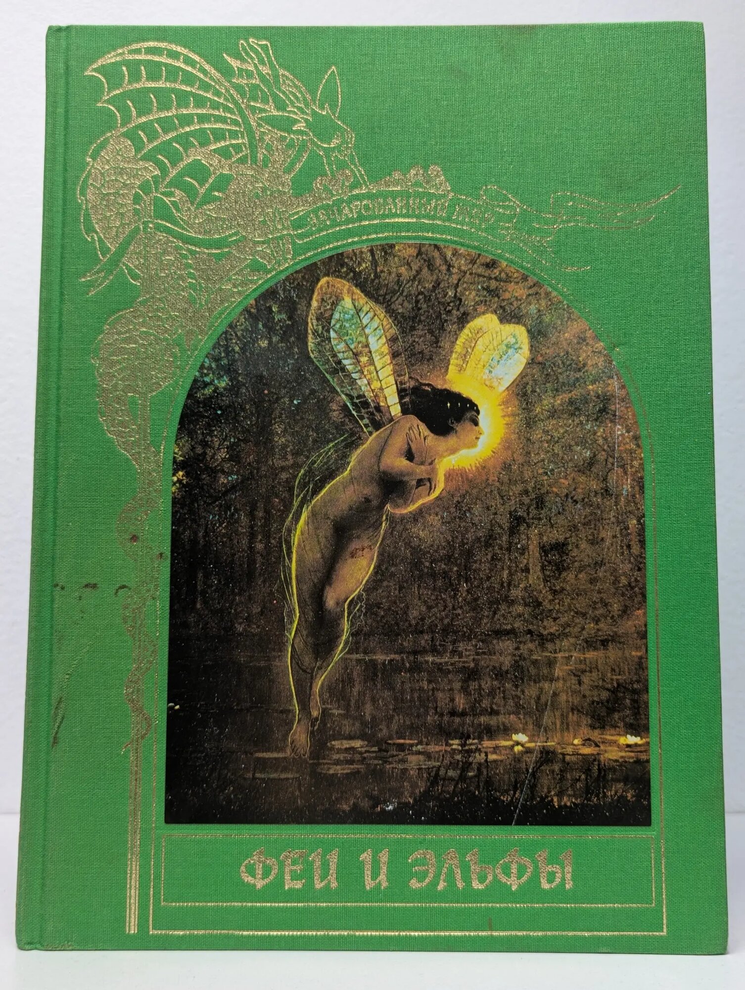 Зачарованный мир. Феи и эльфы Сборник 1996