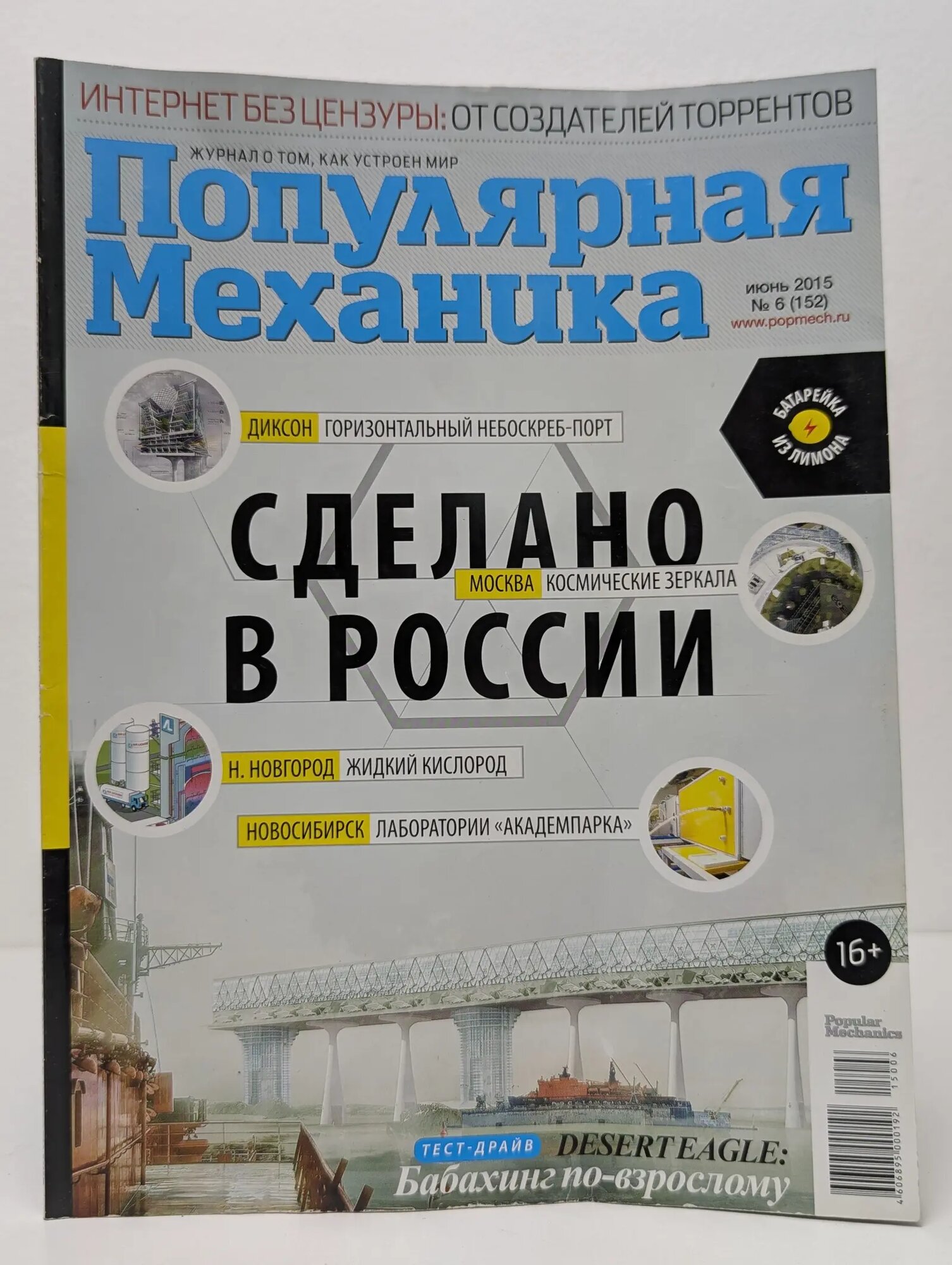Популярная механика. Выпуск № 6/2015 Апресов Сергей (ред.) 2015