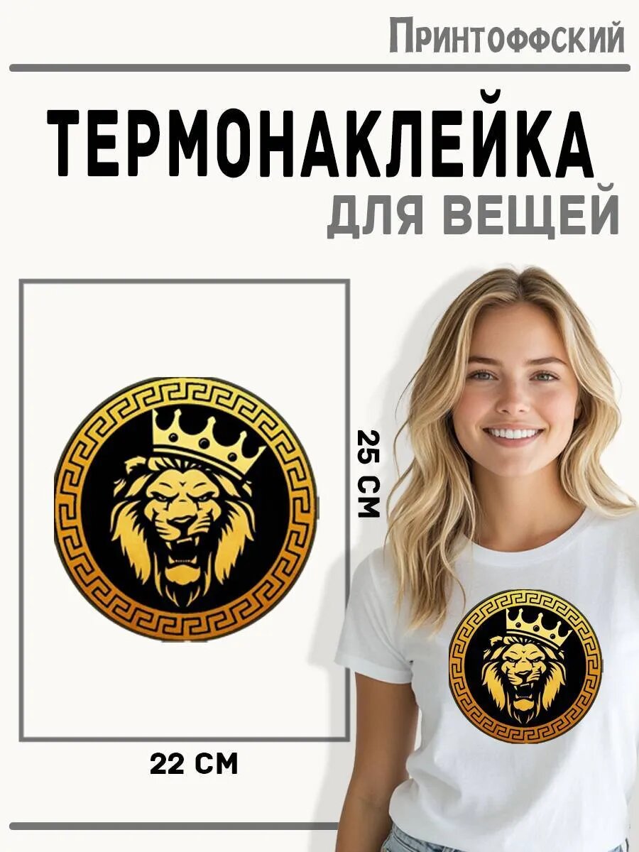 Термонаклейка для одежды и аксессуаров DTF-печать лев — фото 1