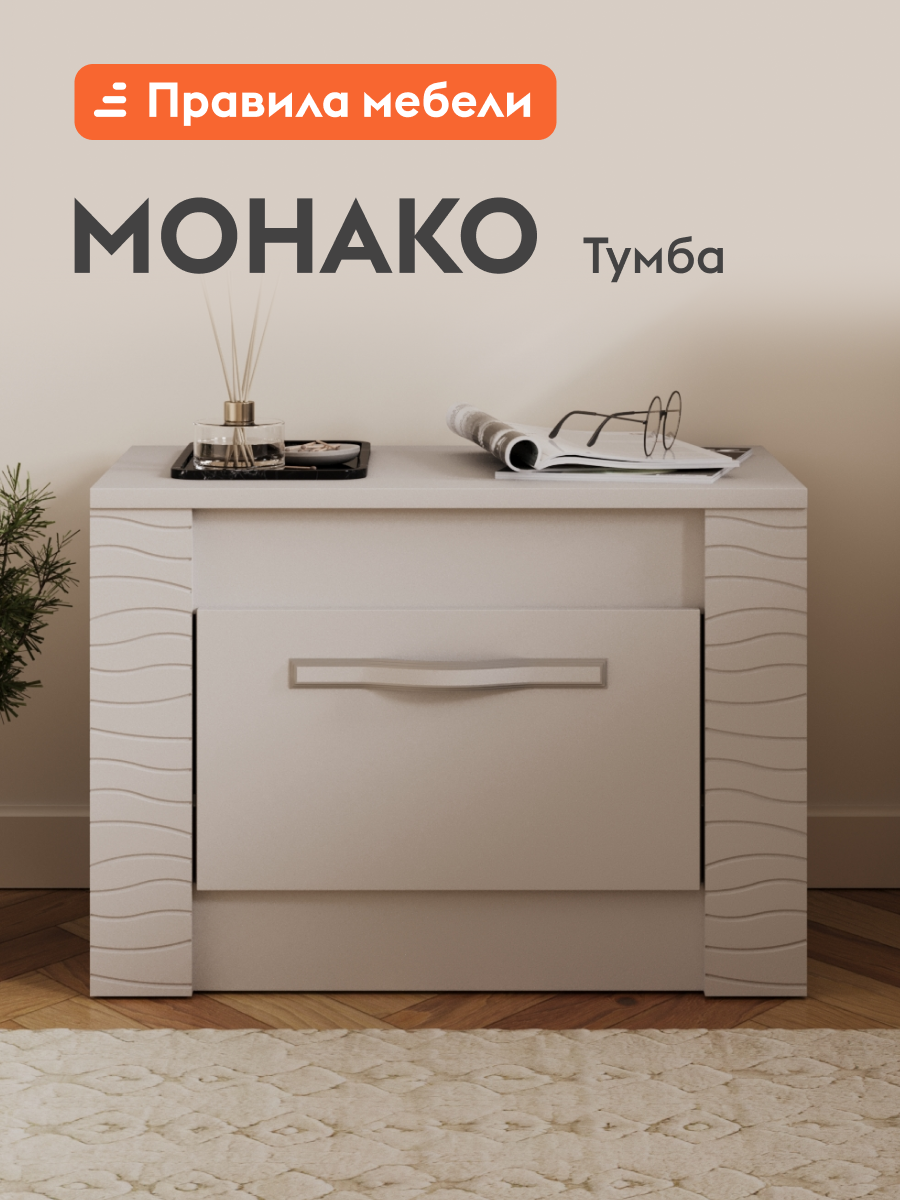 Тумба прикроватная Монако с ящиком, 56х37х40 см, Кашемир, ЛДСП
