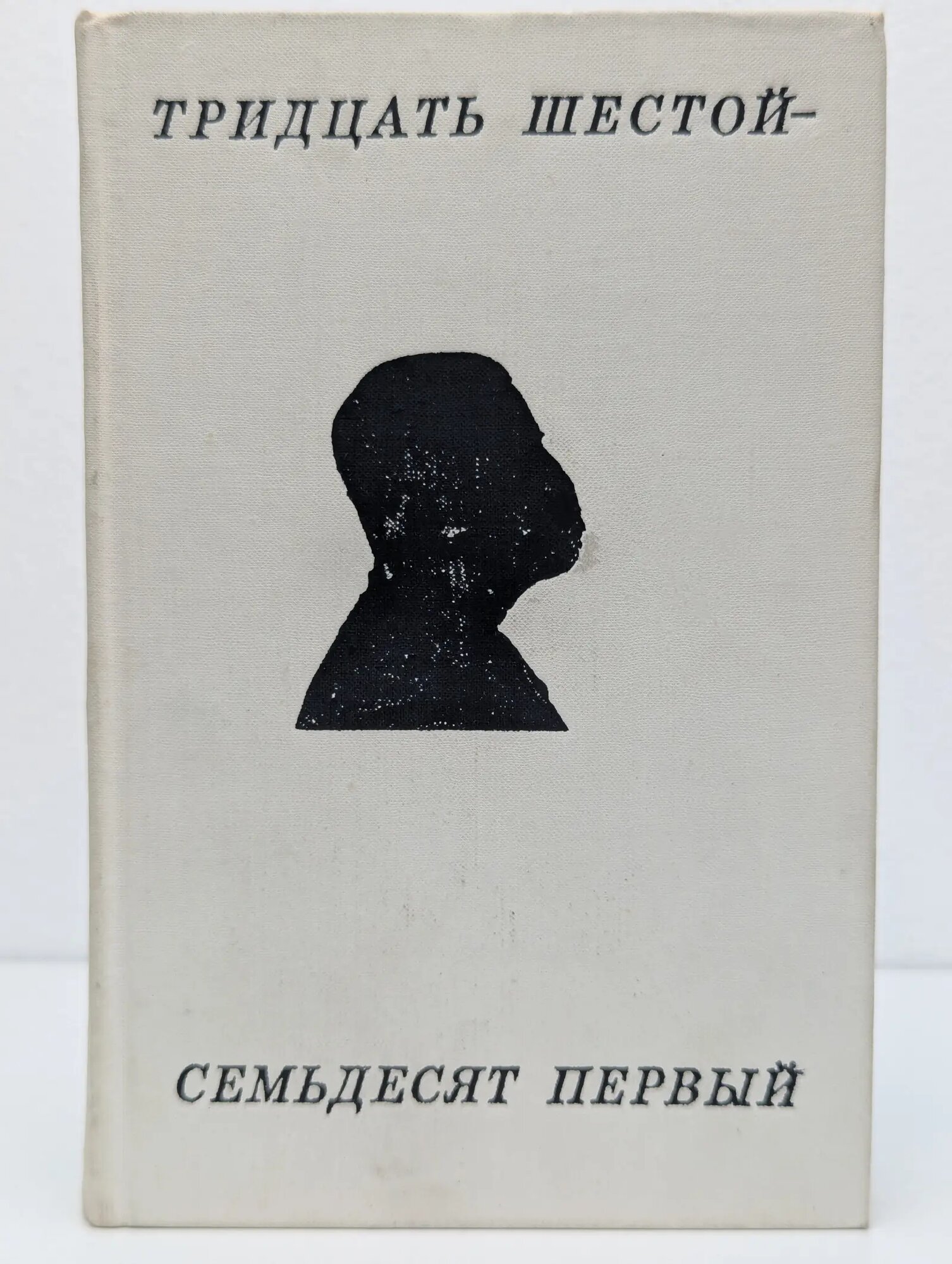 Тридцать шестой - семьдесят первый Симонов Константин Михайлович 1972