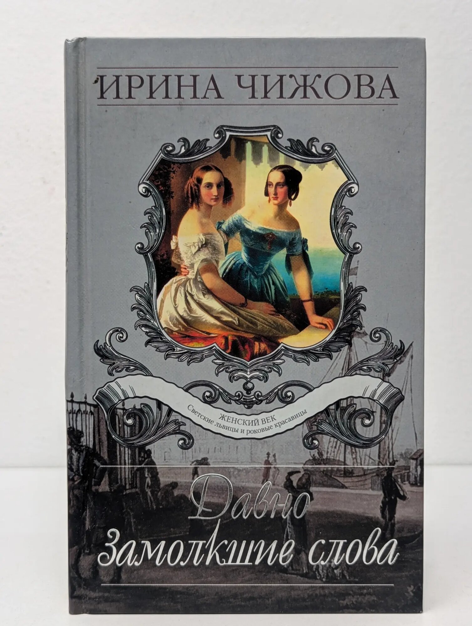 Давно замолкшие слова Чижова Ирина Борисовна 2006