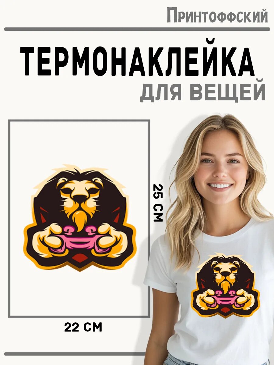 Термонаклейка для одежды и аксессуаров DTF-печать игрок games лев — фото 1