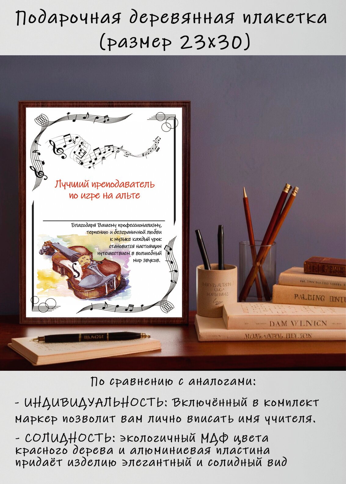 Плакетка Преподаватель по игре на альте