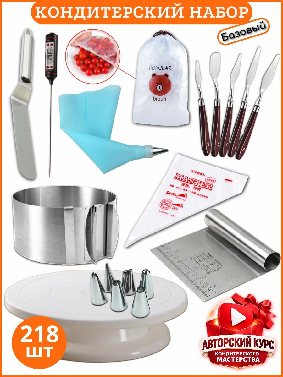 Sweet Ing. Набор для выпечки профессиональный кондитерский набор , 30 см х 30 см, 200 предм.